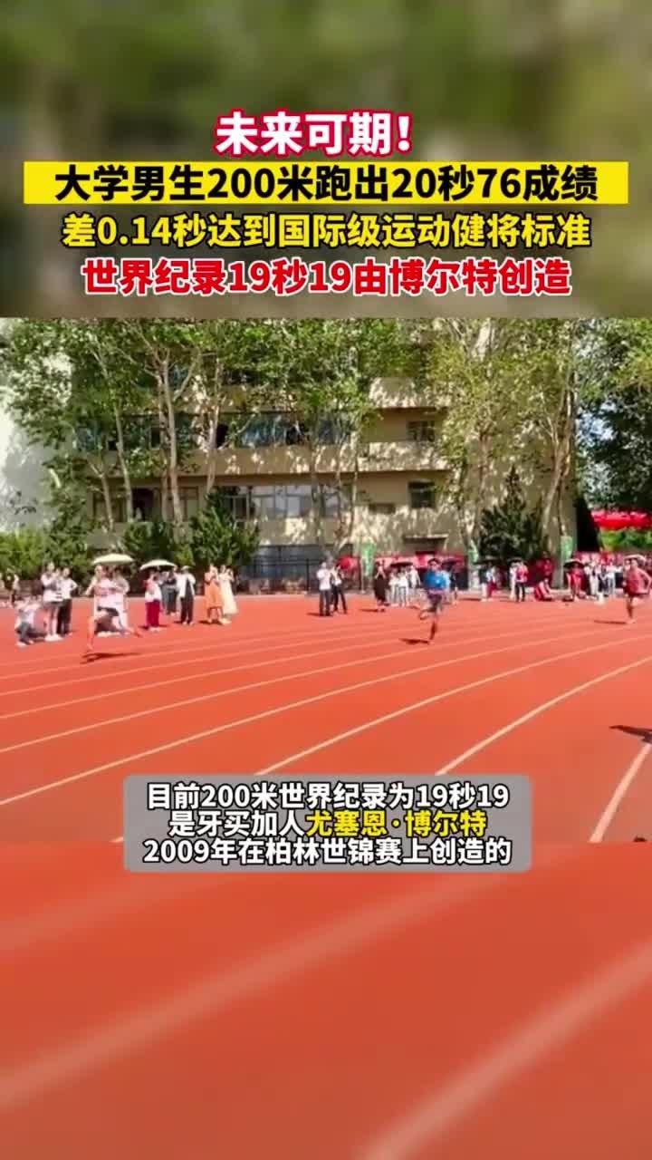 ...大学男生200米跑出20秒76成绩,差0.14秒达到国际级运动健将标准。