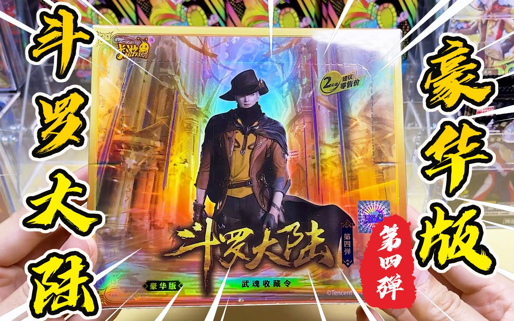 卡游斗罗大陆卡片豪华版第四弹,还缺一张UR小舞就能凑齐全套了