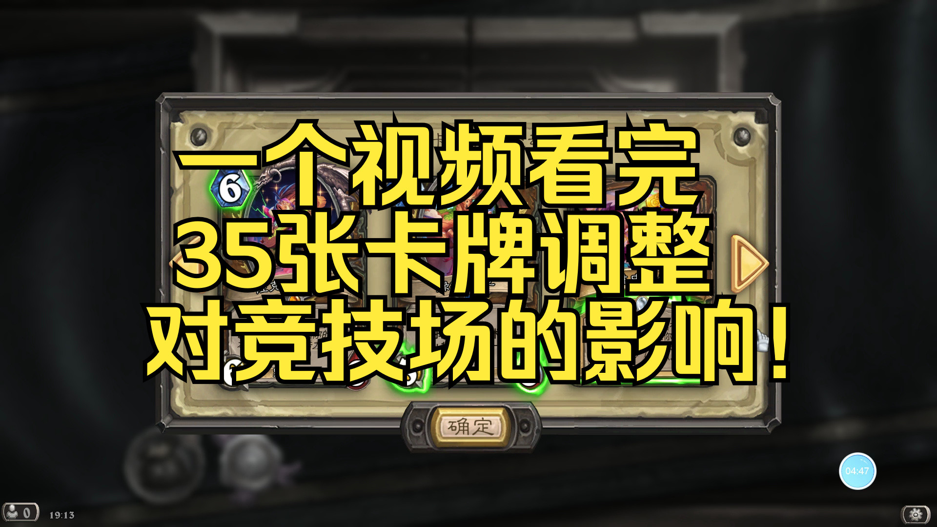 一个视频看完35张卡牌调整对竞技场的影响!_哔哩哔哩bilibili_炉石传说