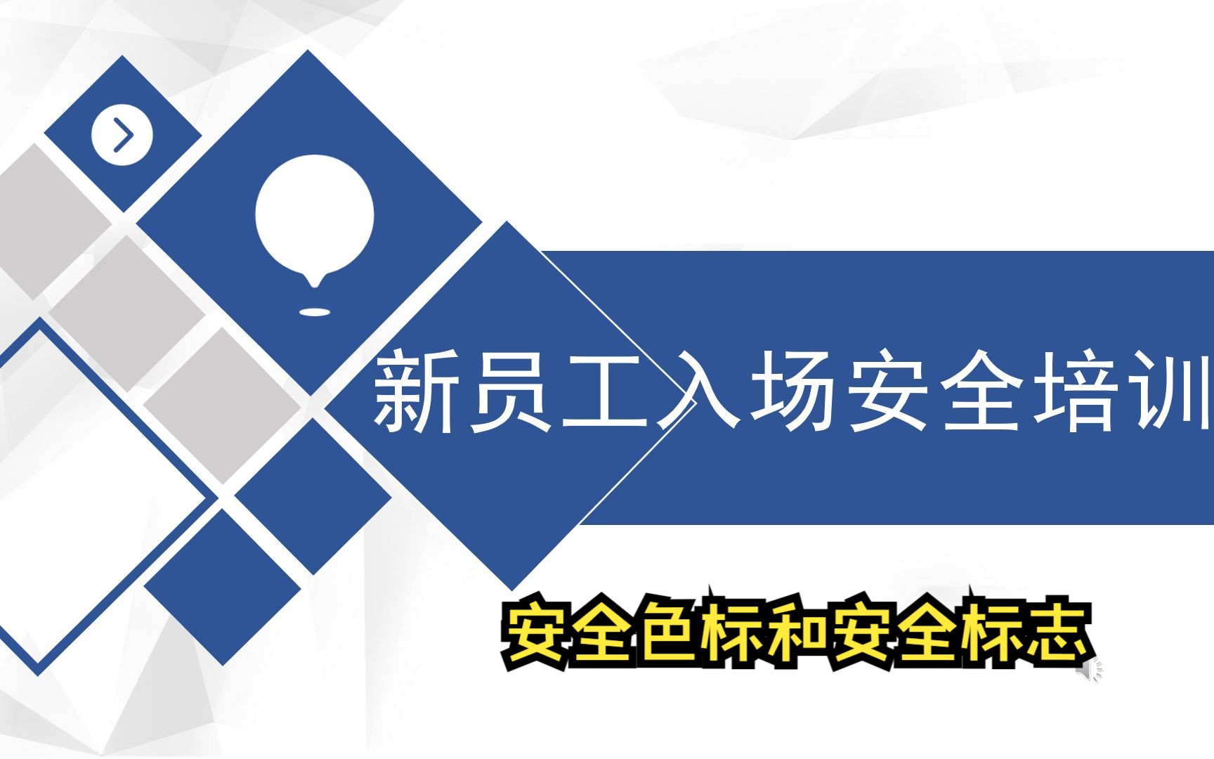 安全色标和安全标志