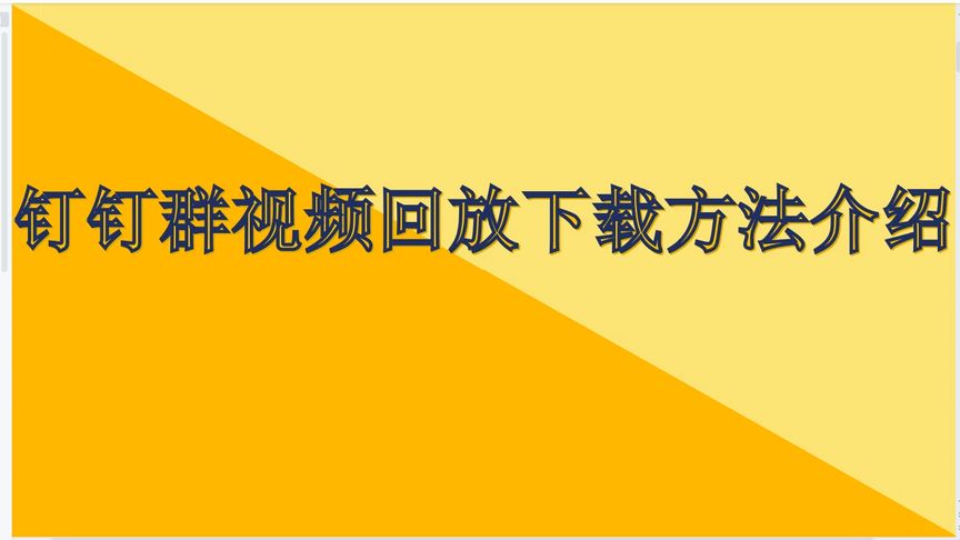 钉钉群视频回放下载方法介绍