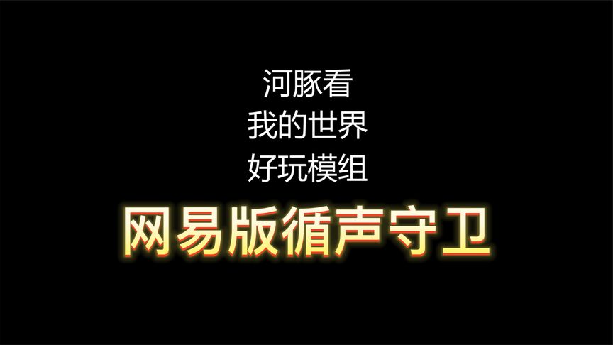 我的世界网易版抢先体验循声守卫!@网易创作酱