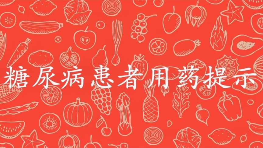 第36集 糖尿病患者用药提示