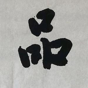 墨品斋字画 