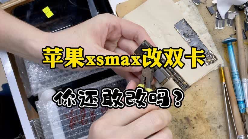 实拍苹果xsmax单卡改双卡,整个过程太暴力了,你还改吗?