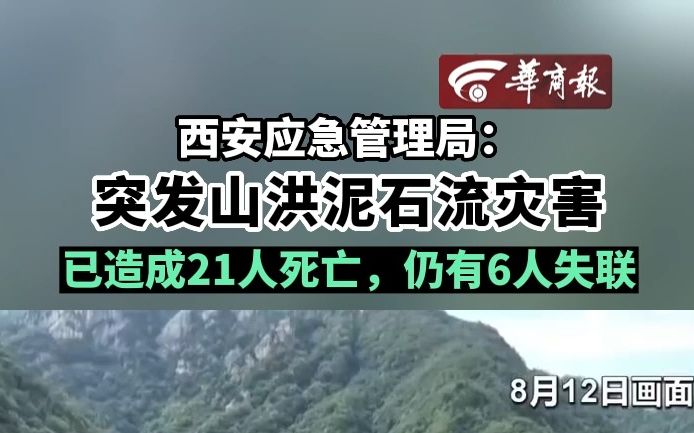 西安应急管理局:突发山洪泥石流灾害 已造成21人死亡,仍有6人失联
