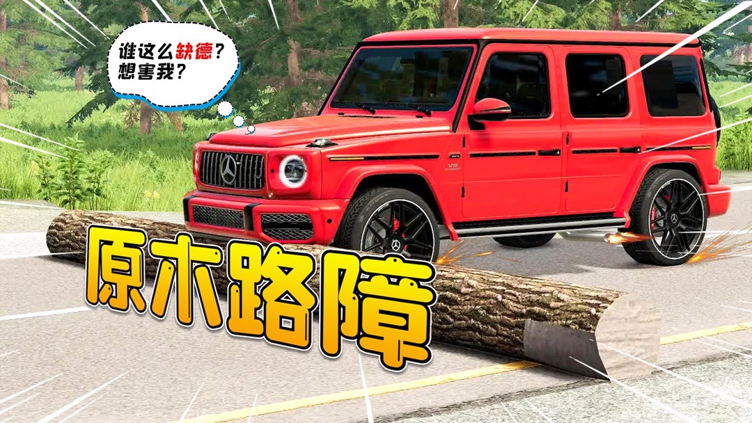 模拟器138:豪车vs巨型原木,老司机一脚地板,不料车上树了!