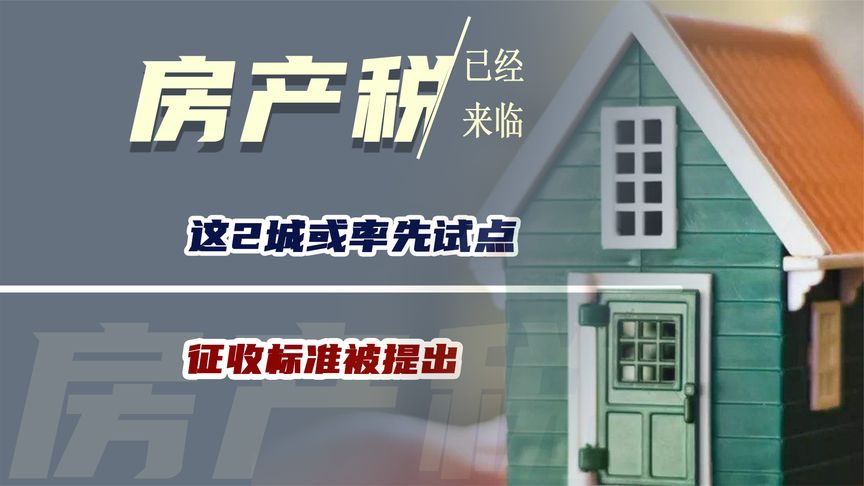 房产税来了?这2城或率先试点,征收标准被提出,3类人要注意