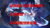 【MHWI】不降帧数!怪物猎人世界冰原显血插件ReactHunter v2.1,手机...