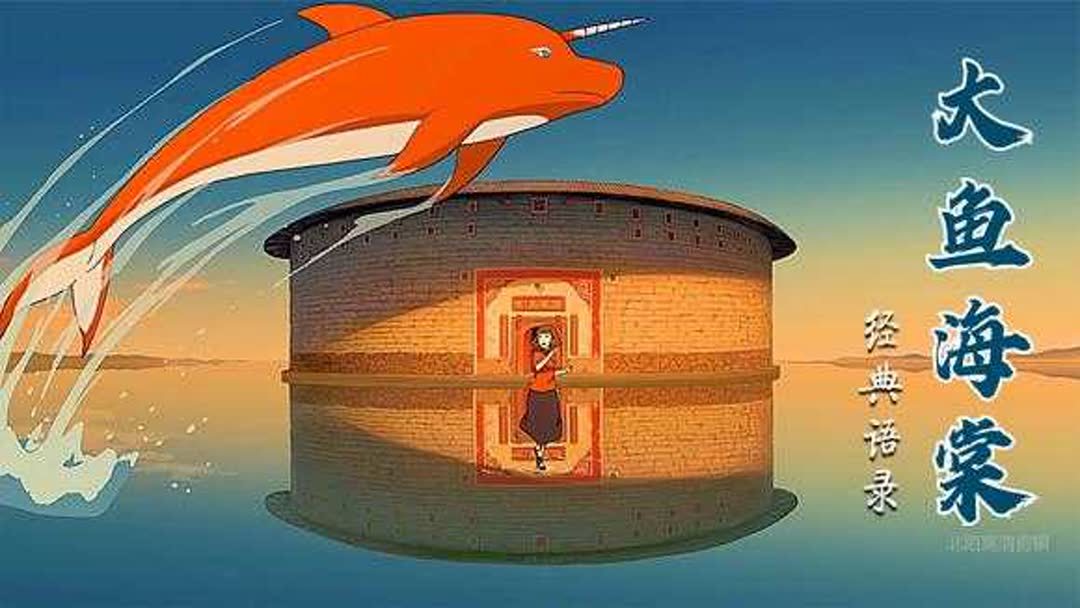 《大鱼海棠》经典语录有的鱼是永远都关不住的,因为他们属于天空