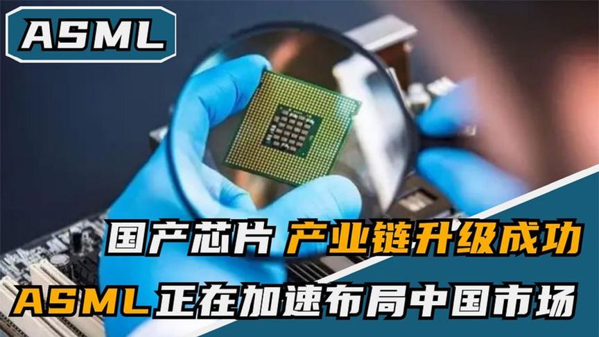 ASML不再忍让!在中国市场传来不寻常动作,意在摆脱老美的掌控?