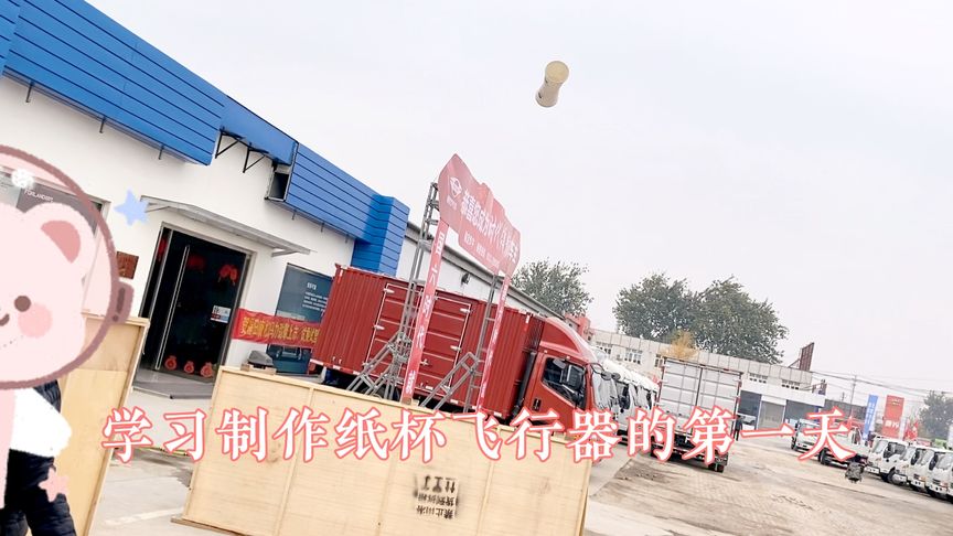 学习制作纸杯飞行器的第一天