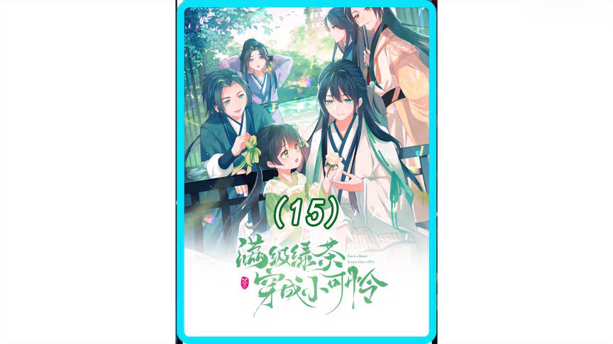 第15集《满级绿茶穿成小可怜》绿茶专治纨绔少年