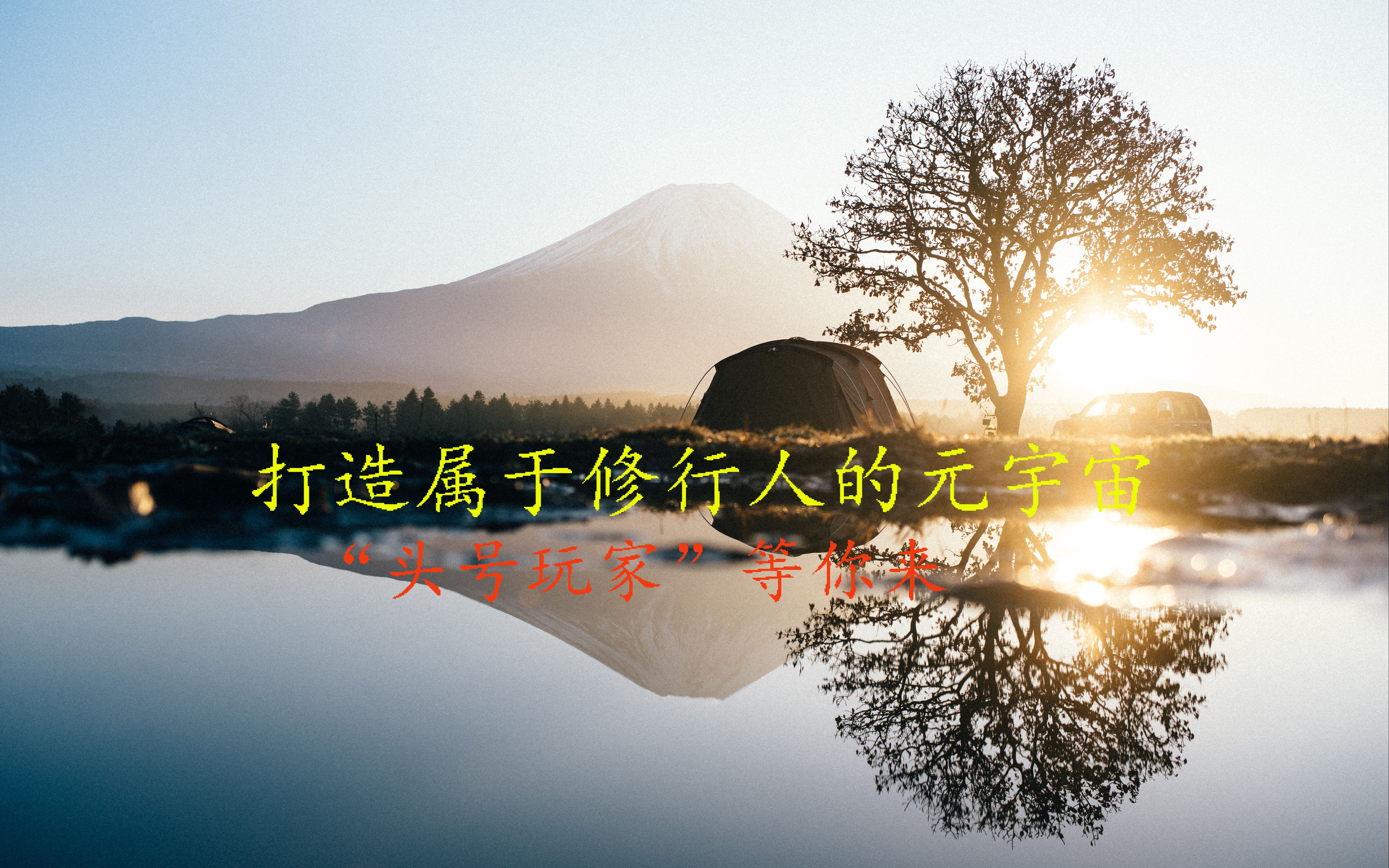 打造属于修行人的元宇宙,“头号玩家”等着你,找到“内生”的源动力