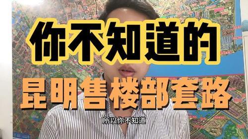 昆明最新售楼部套路,要买房的朋友认真看!我敢说这些你都不知道