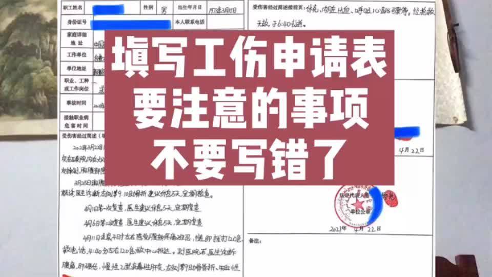 填写工伤申请表,应注意的事项,不要写错了