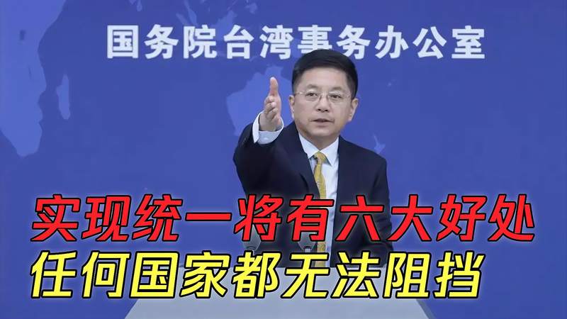 实现统一将有六大好处,必须统一也必然统一,任何国家都无法阻挡