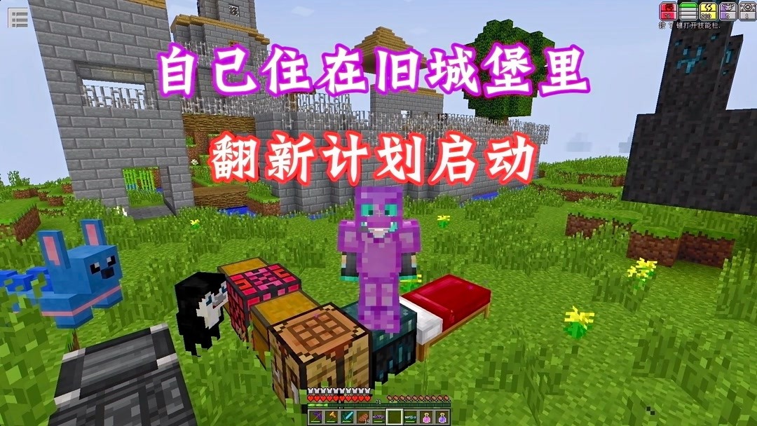 我的世界:怎么能委屈自己住在旧城堡里,翻新计划启动
