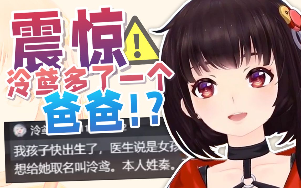 震惊,泠鸢多了一个爸爸!?在线评论鸟蛋社死经历【泠鸢直播精剪】...