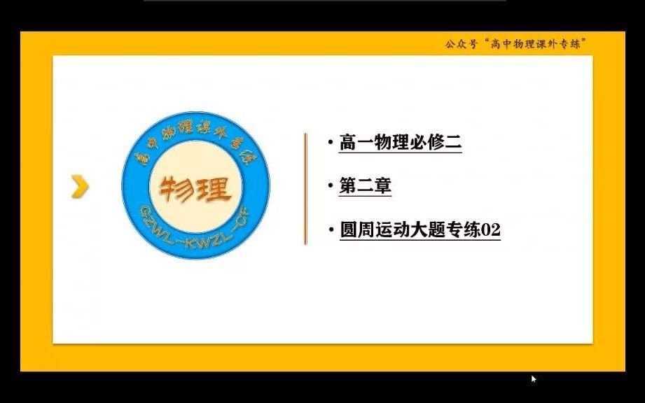 高一物理||必修二#圆周运动大题专练02