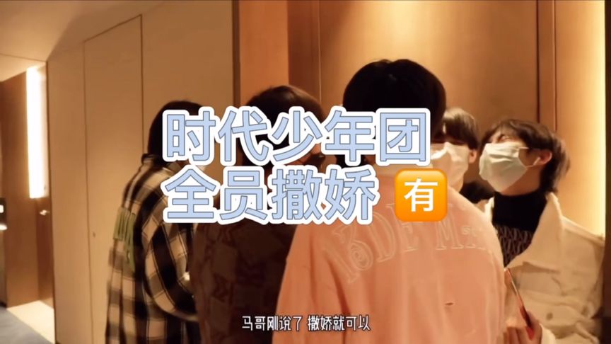 时代少年团 时代撒娇团 马嘉祺 丁程鑫