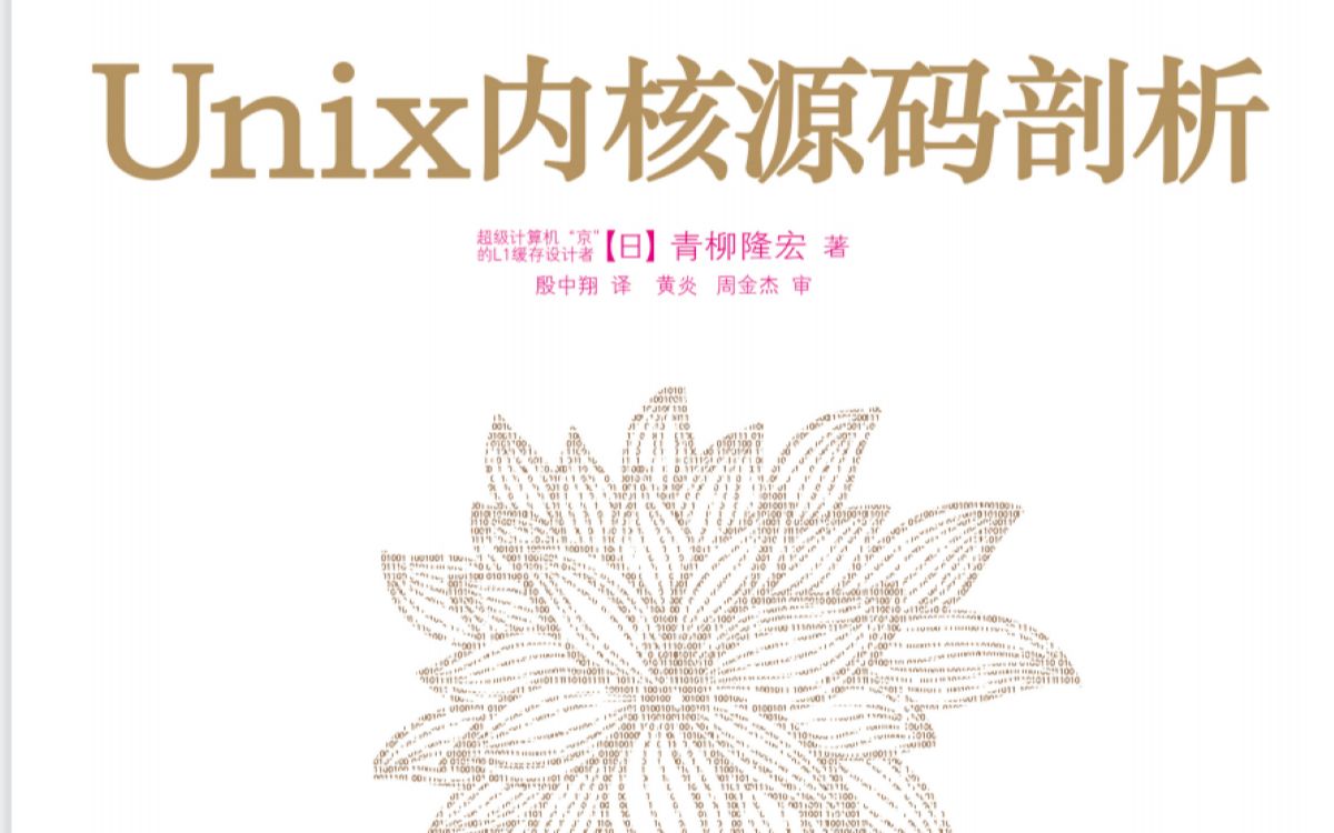 Unix源码剖析:进程