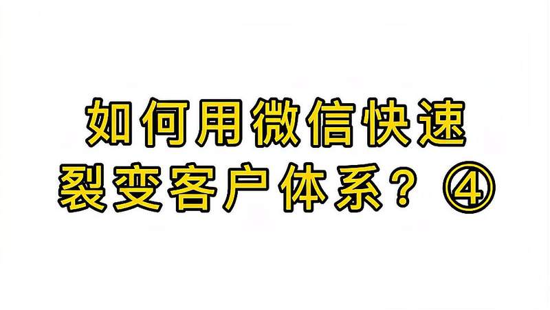 如何用微信快速裂变客户体系?