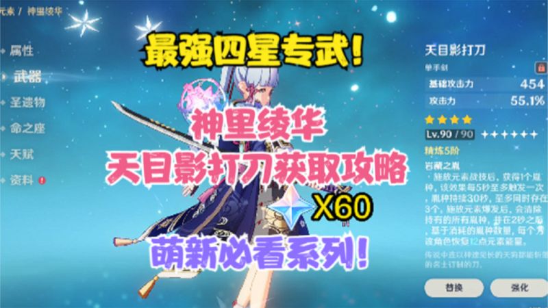 (原神)神里绫华最强四星专武(天目影打刀)图纸获取攻略!