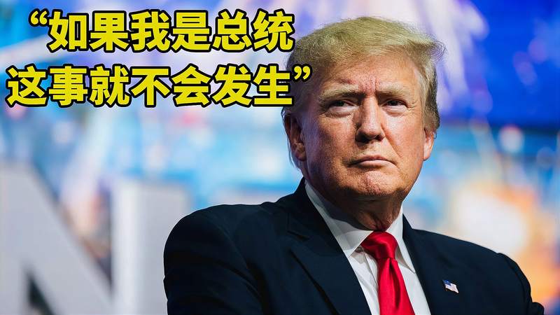 特朗普:如果我是总统,这事就不会发生…