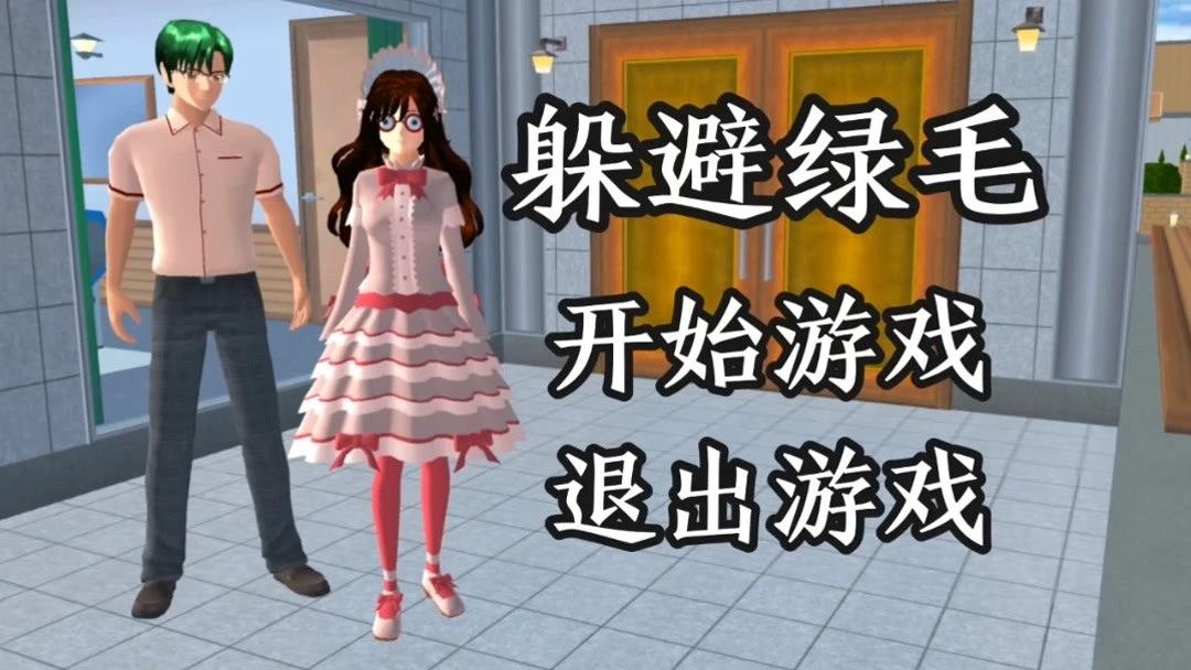 樱花校园模拟器:躲避绿毛,还是躲高处好