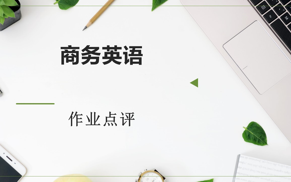 商务英语作业点评1
