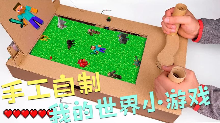 用纸板给孩子制作迷你版《我的世界》避障小游戏,真是乐趣无穷!