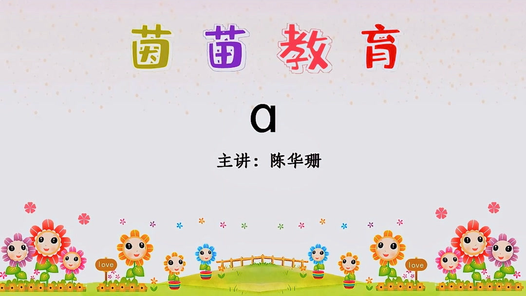 汉语拼音:a怎么读?怎么写?老师来教你哦!