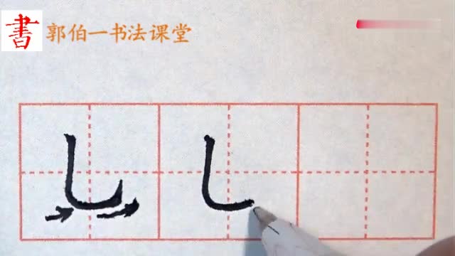 基本笔画是写好汉字的基础,必须熟练掌握,竖弯钩的写法讲解示范