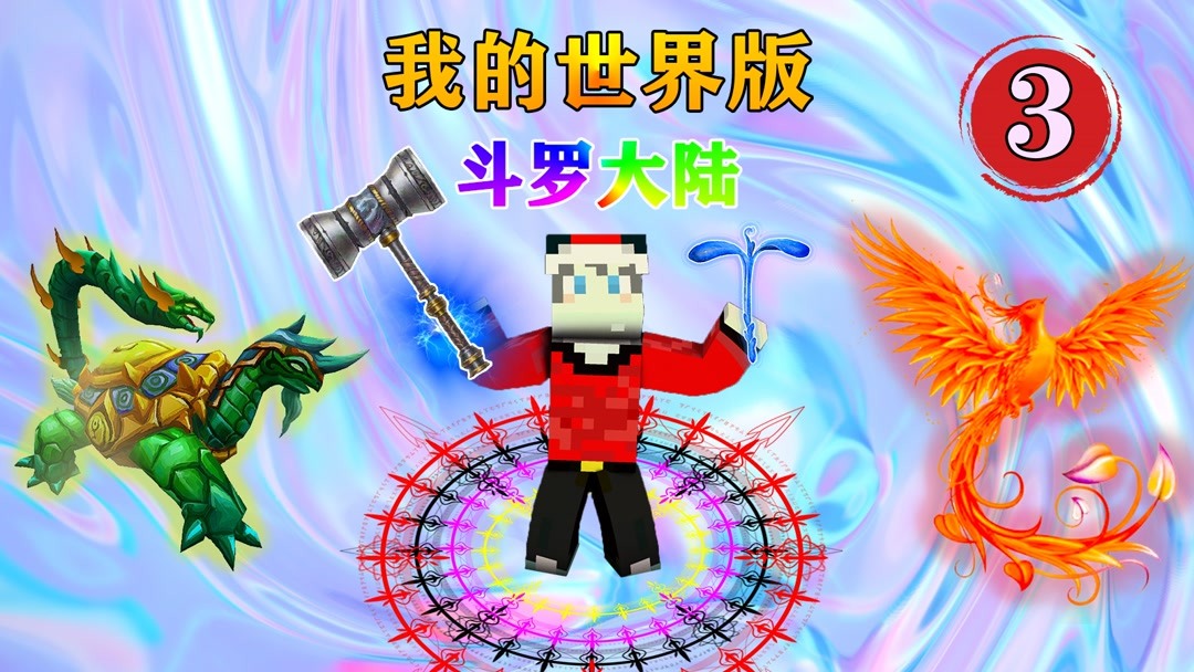 我的世界斗罗大陆服务器3:击杀经验魂兽提升等级!