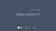 excel2003中怎么在插入的自选图形上面输入文字
