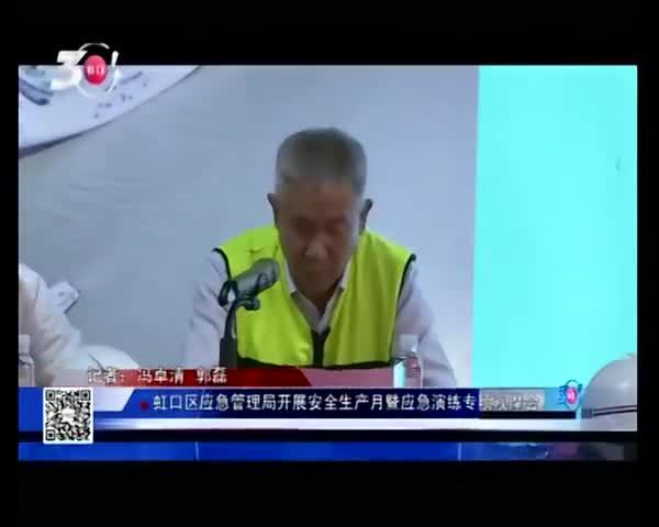 虹口区应急管理局开展安全生产月暨应急演练专项观摩会