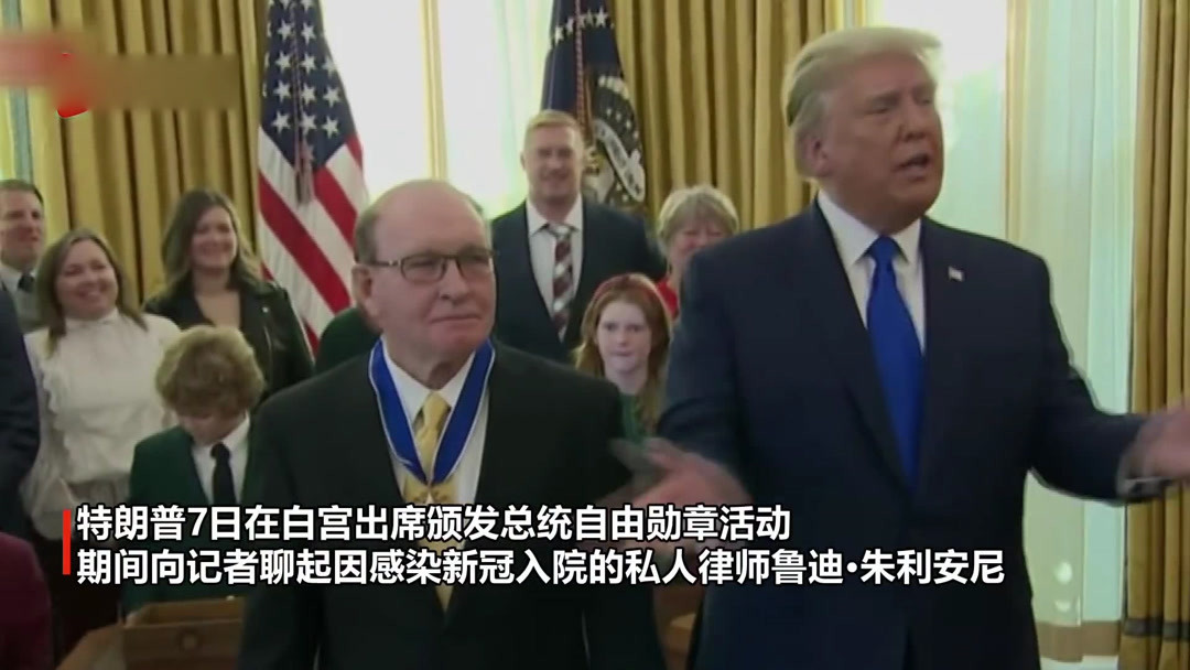 私人律师朱利安尼因新冠入院,特朗普:他给我打电话,情况不错