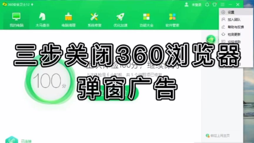 三步关闭360浏览器的弹窗广告