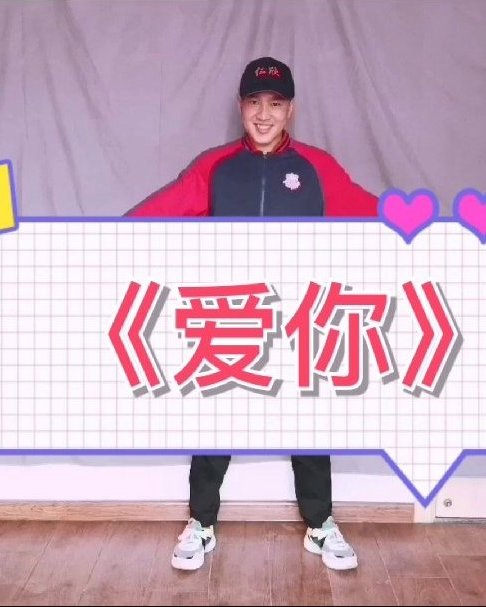   《爱你》简易完整版舞蹈!适合求婚时候用!坚持!希望大家多多支持!...