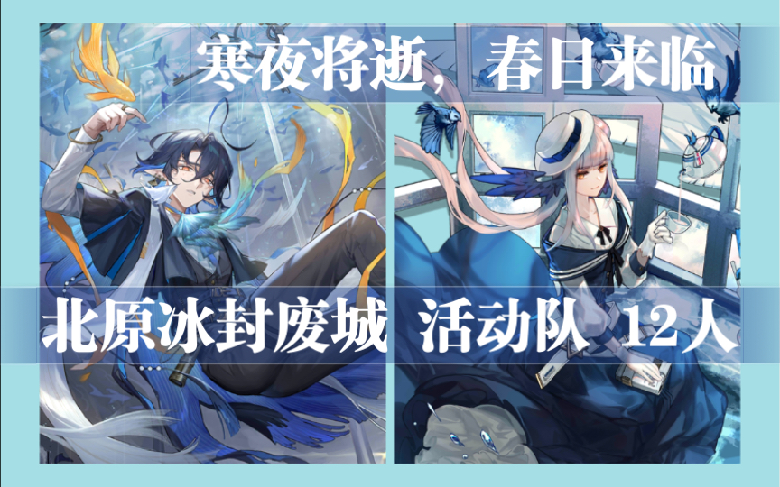 【北原冰封废城 活动队 12人】142天的等待,此刻终将画上句号,寒夜...