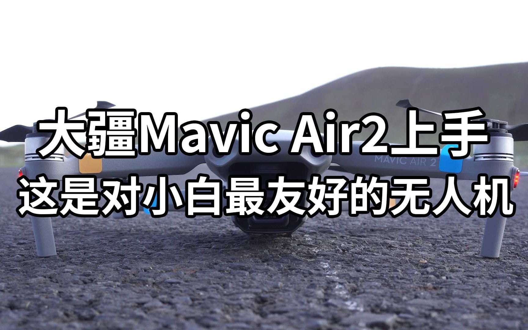 大疆Mavic Air2上手,这可能是对无人机小白最友好的机器了吧～