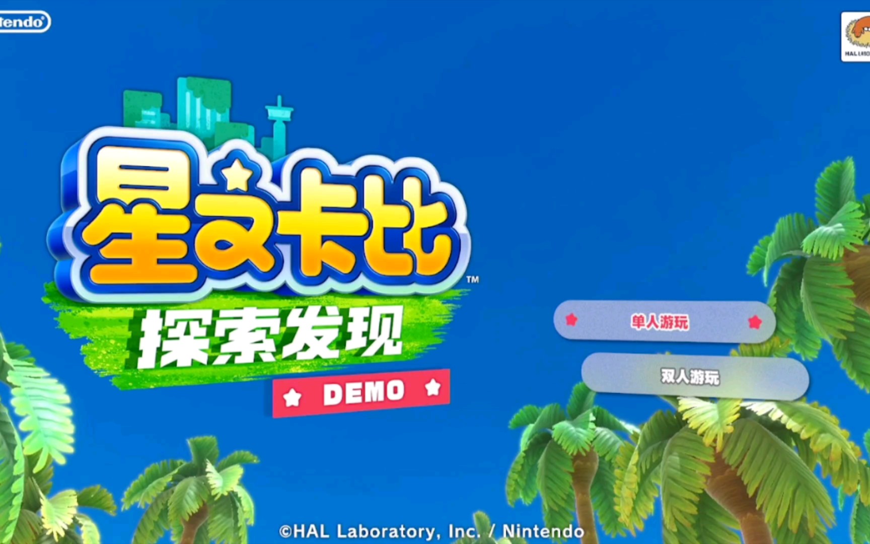 星之卡比探索发现体验版迅速试玩