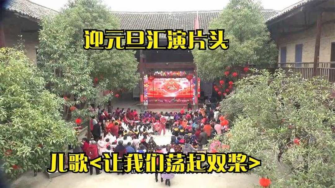 儿歌lt;让我们荡起双桨gt;伴我们一代又一代人快乐成长,元旦汇演片头