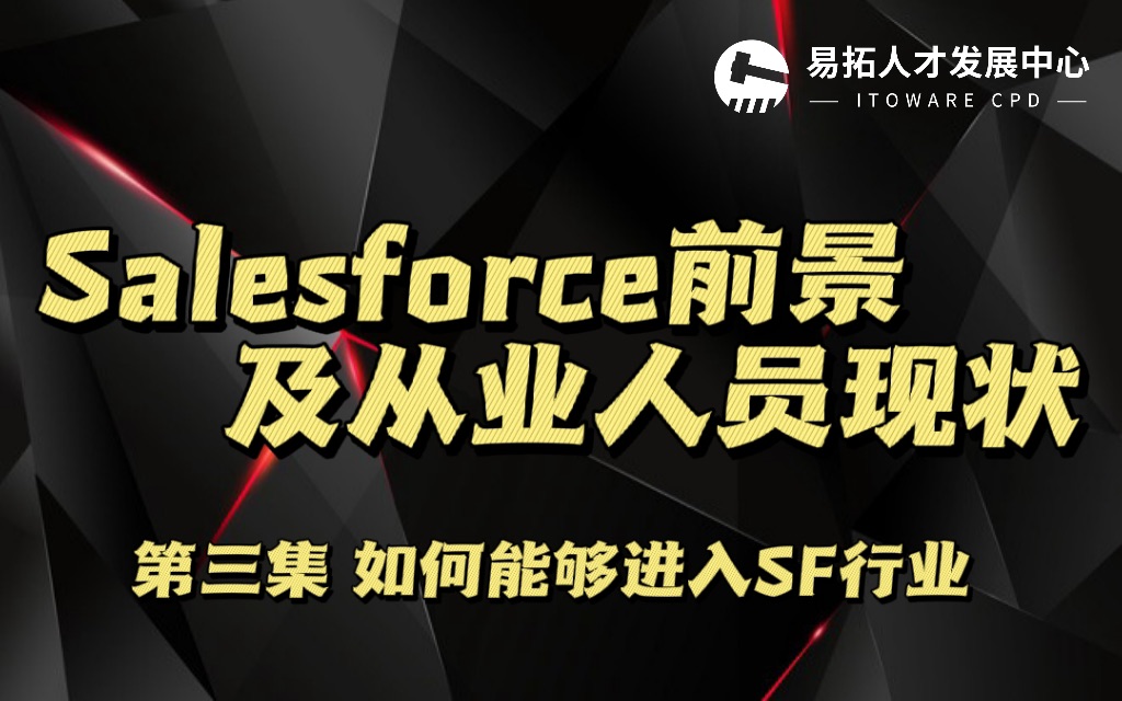 易拓Salesforce 前景及从业人员现状 第3章:如何能够进入Salesforce 行业