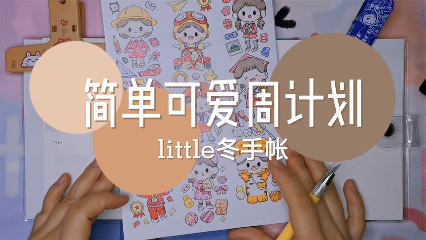 周计划也要做的可可爱爱,一起来手帐打卡,做实用简单的排版吧
