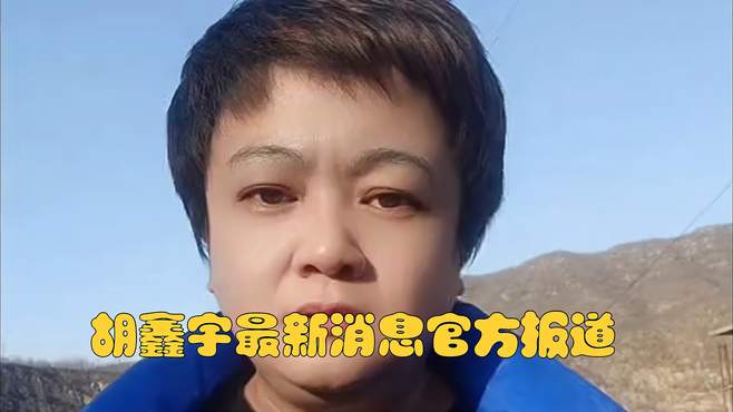 胡鑫宇最新消息官方报道