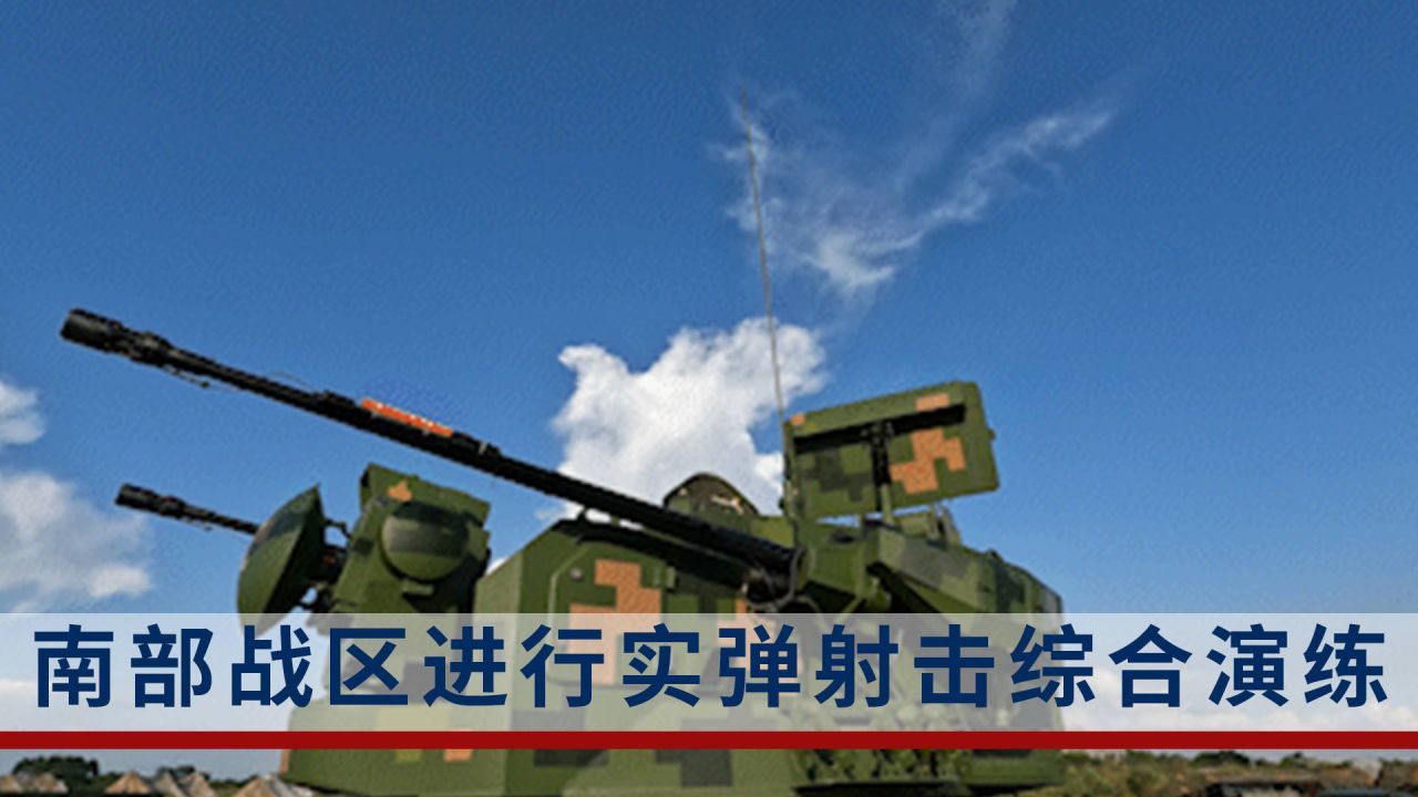 向预定地域集结并占领阵地!南部战区进行实弹射击综合演练