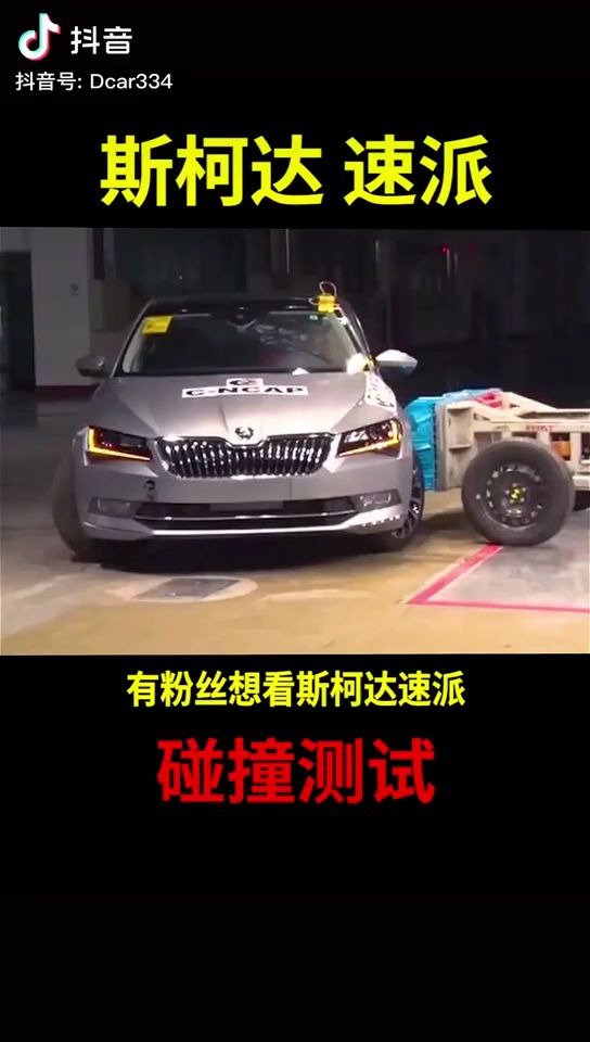 上汽大众斯柯达速派 碰撞测试5颗星!
