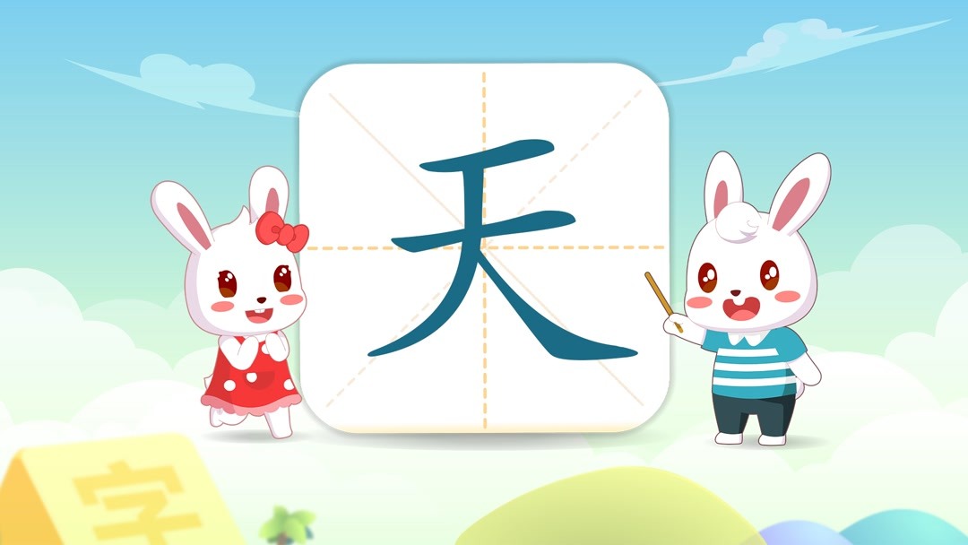 兔小贝识字:认识天字,天字怎么写?有几笔画?